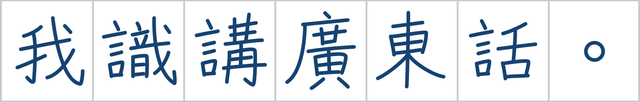 3. Structures of Chinese Characters | Open Cantonese